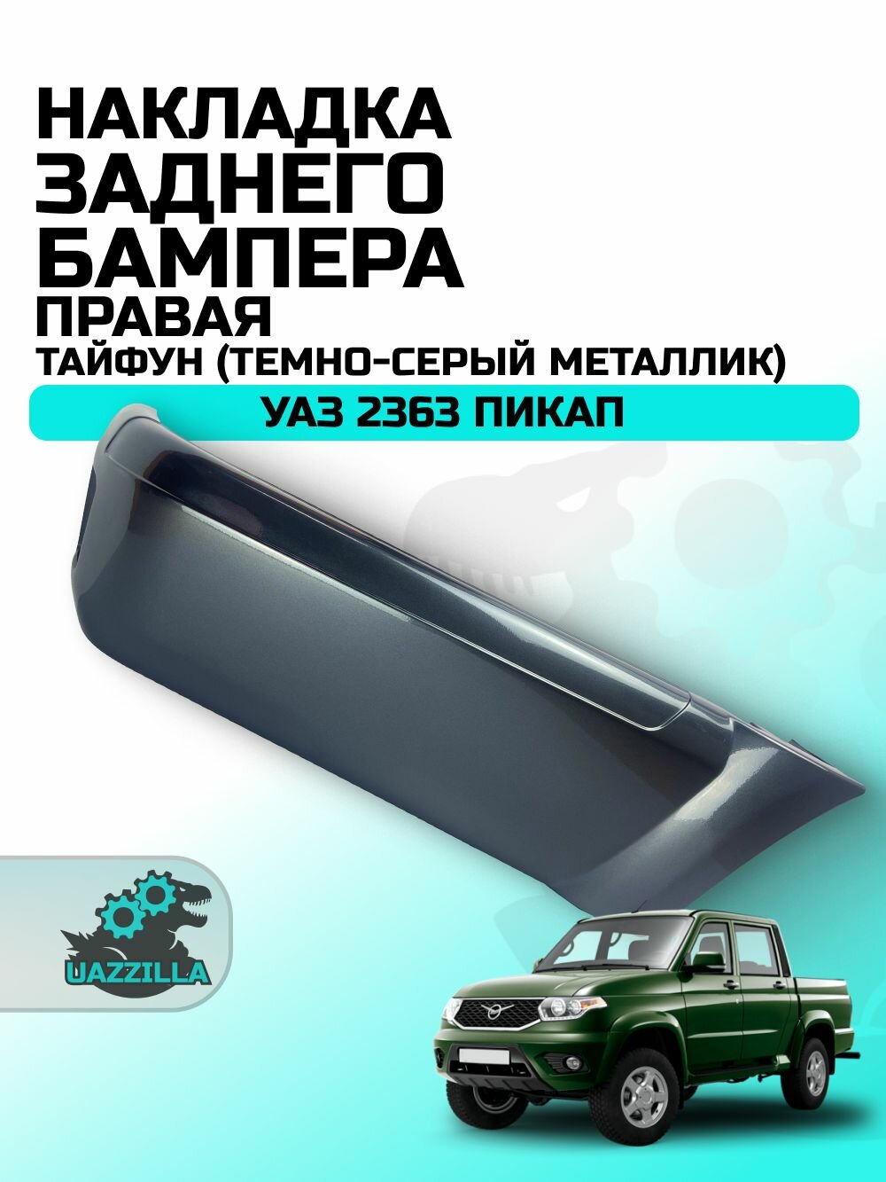 Накладка заднего бампера УАЗ 2363 Пикап правая Тайфун (темно-серый металлик)