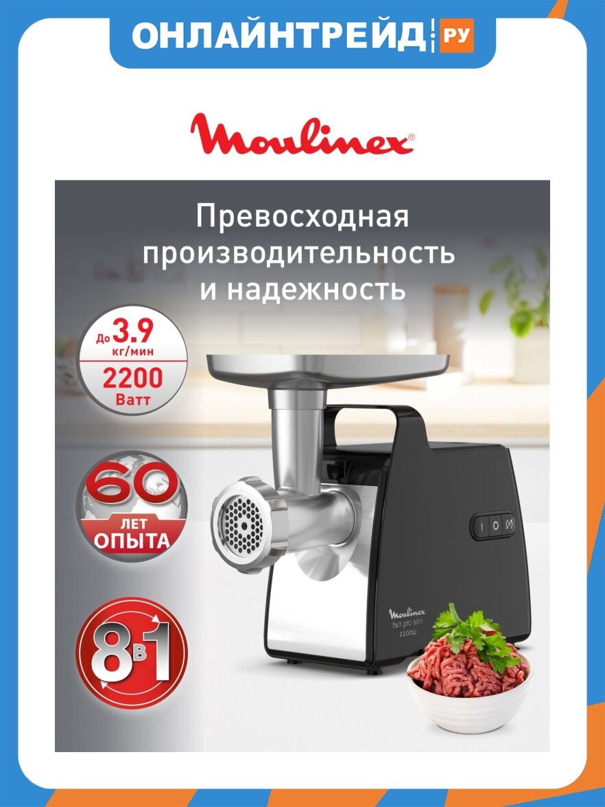 Мясорубка Moulinex HV7 Pro ME558810, 8 насадок