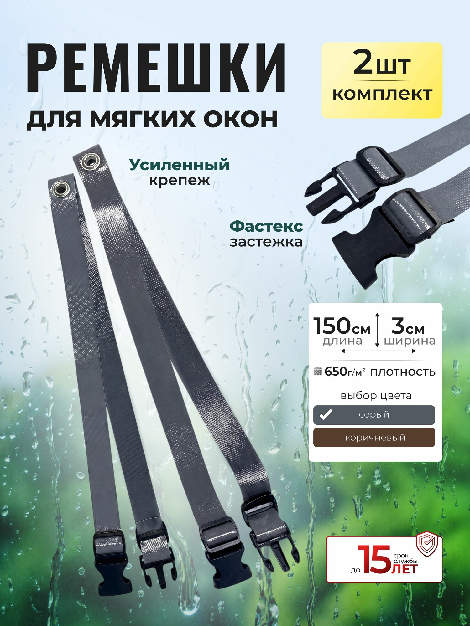 Ремешки для мягких окон. 2 штуки серые
