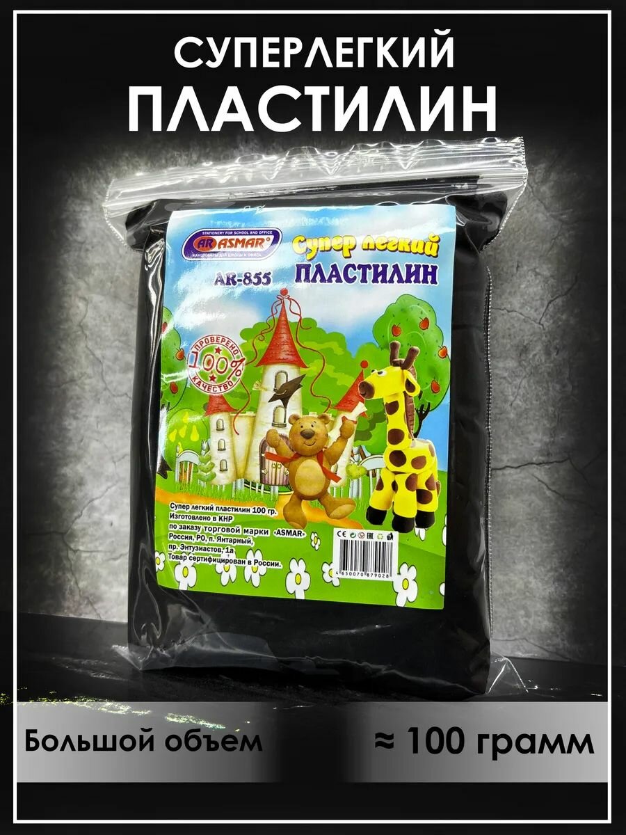 Легкий воздушный пластилин черный 100 грамм 1 пачка