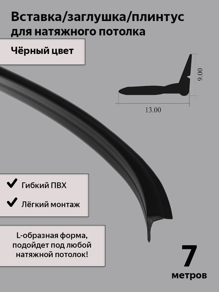 Вставка-заглушка L-образная/плинтус для натяжного потолка, черная, 7м