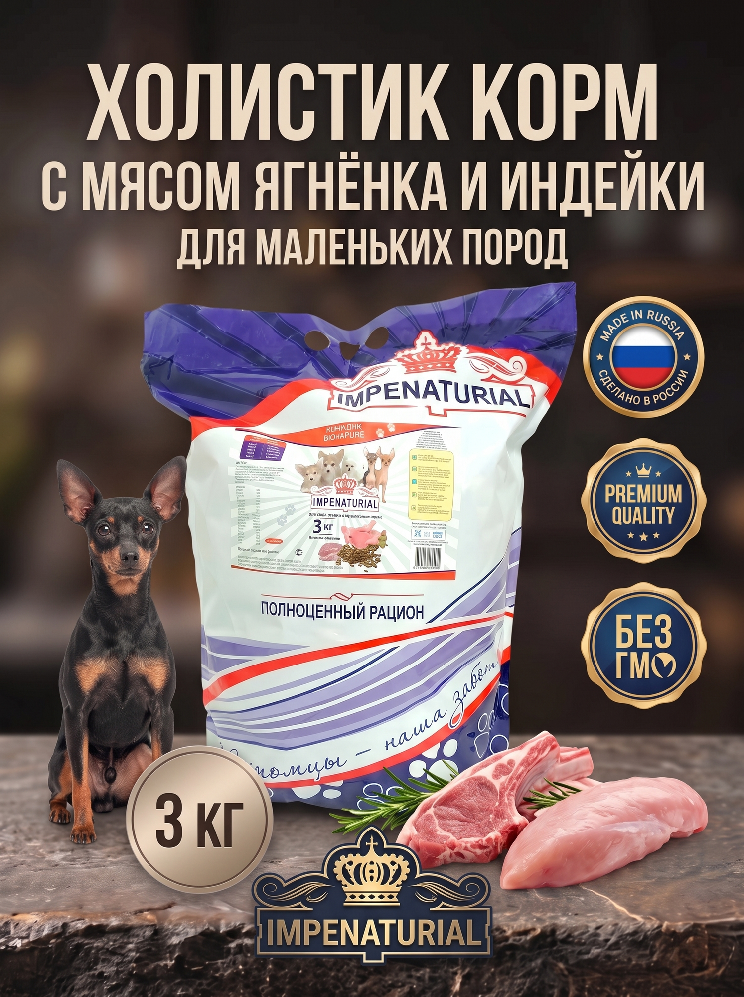 Сухой корм для собак мелких пород Холистик с мясом ягненка и индейки, 3кг, IMPENATURIAL Империал