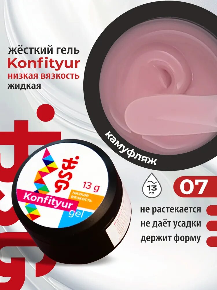 BSG Жёсткий гель для наращивания Confiture №07 низкая вязкость - Розовый жемчуг (13 г)