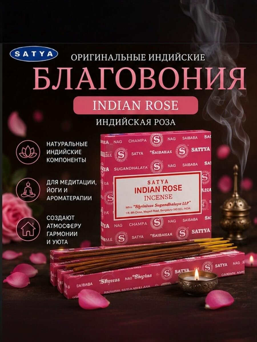Благовония Satya Indian Rose Индийская Роза, ароматические палочки для дома, медитации и йоги, натуральный цветочный аромат, набор 1 упаковка по 12 палочек