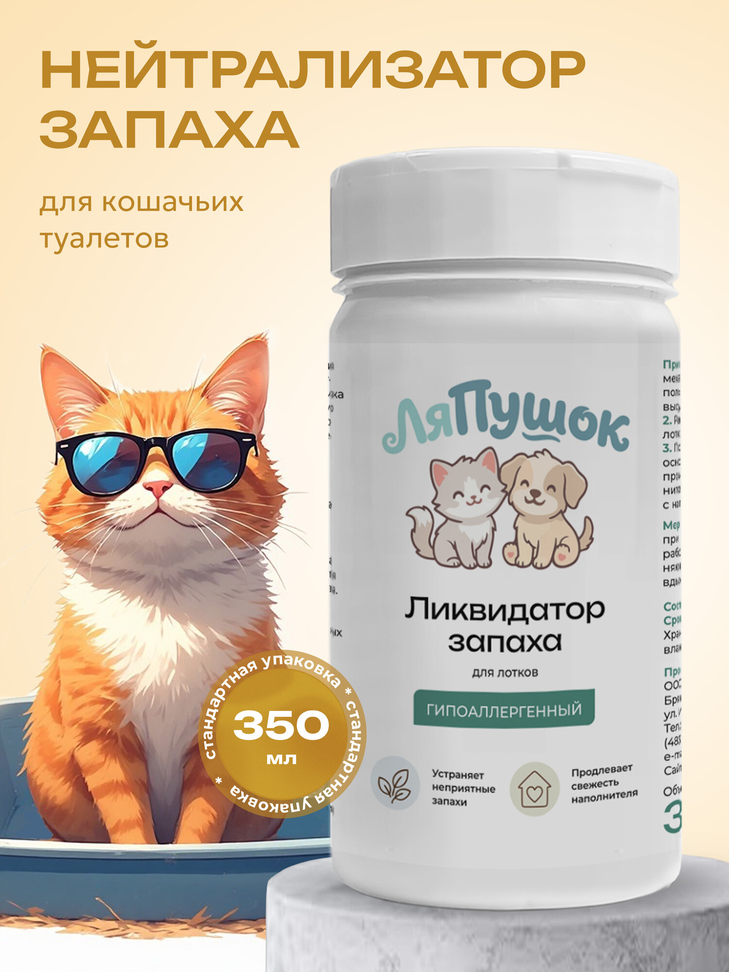 Ликвидатор запаха ЛяПушок, для кошачьих туалетов, гипоаллергенный, 350мл