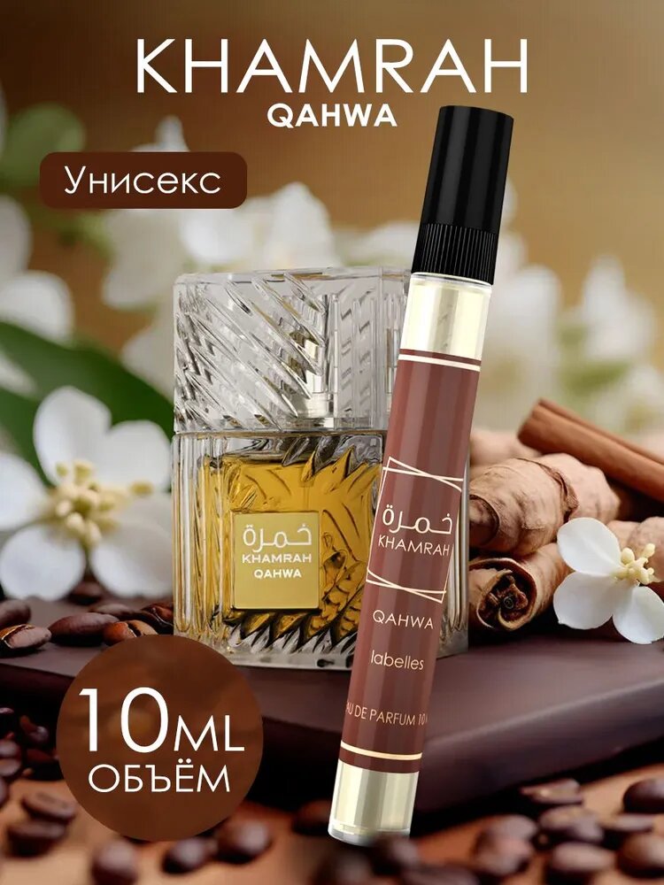 Духи женские арабские Khamrah Qahwa 10 мл Вода парфюмерная