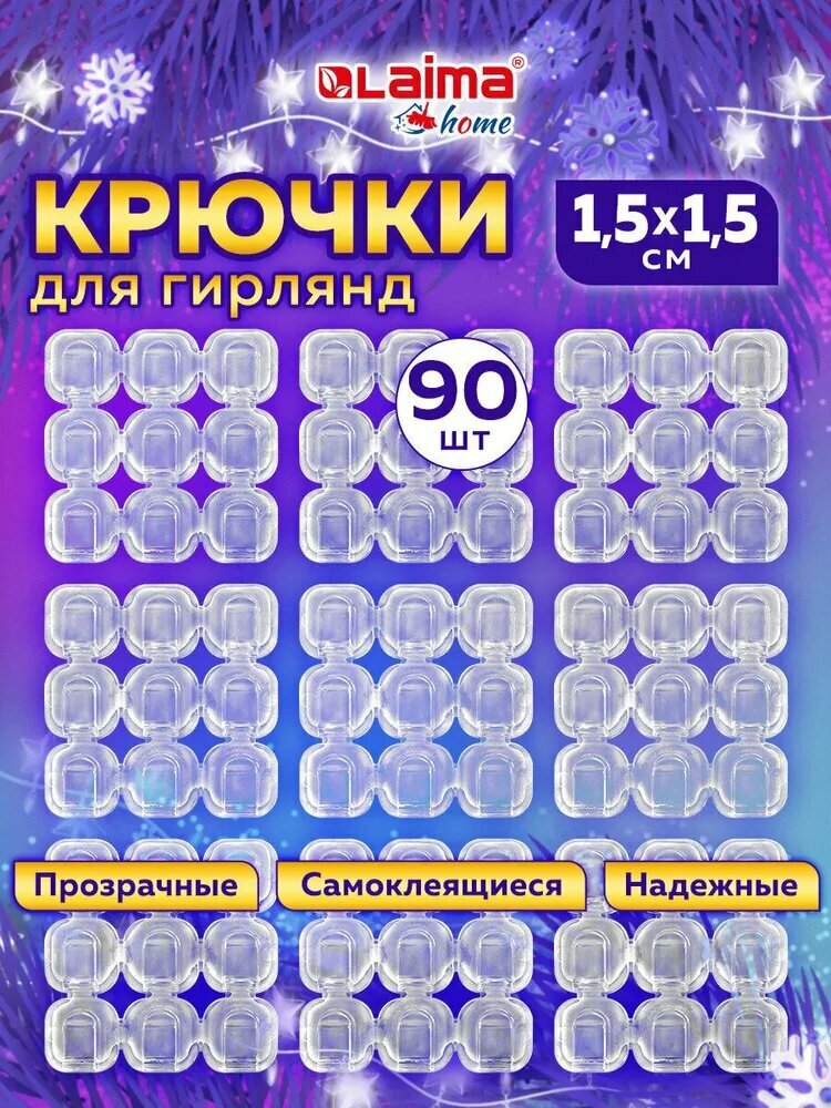 Крючки для гирлянд самоклеящиеся прозрачные набор 90 штук, крепления для проводов, держатели настенные 1,5x1,5 см, Laima