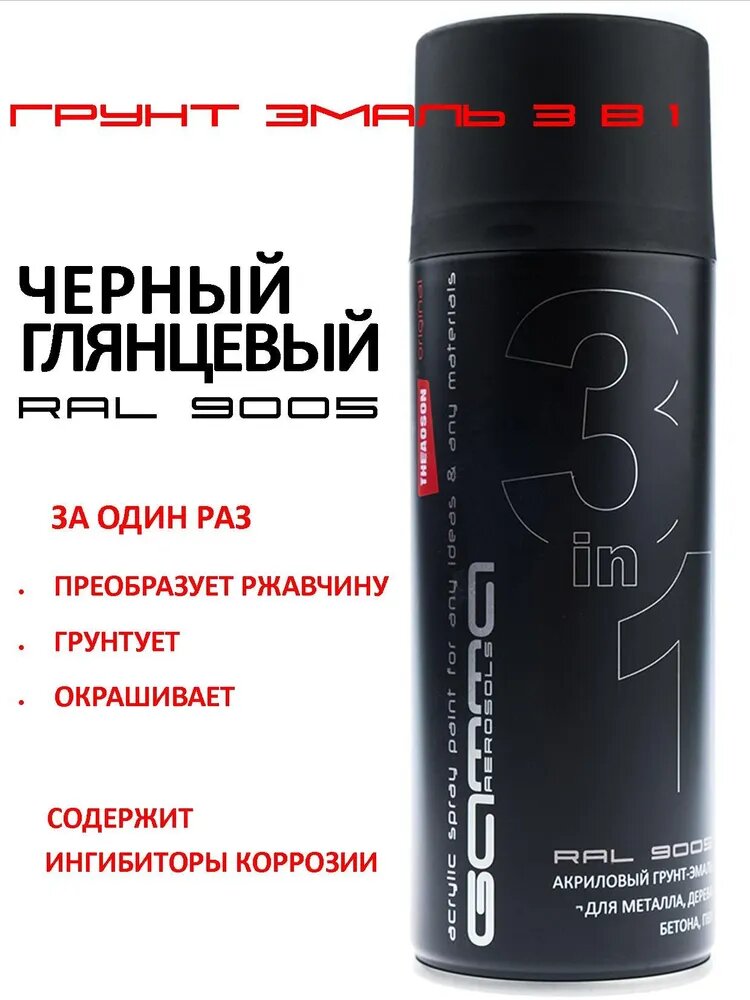 Краска черная глянцевая 3 в 1 RAL 9005 акриловая грунт-эмаль в аэрозольном баллончике 520 Gamma-Paint