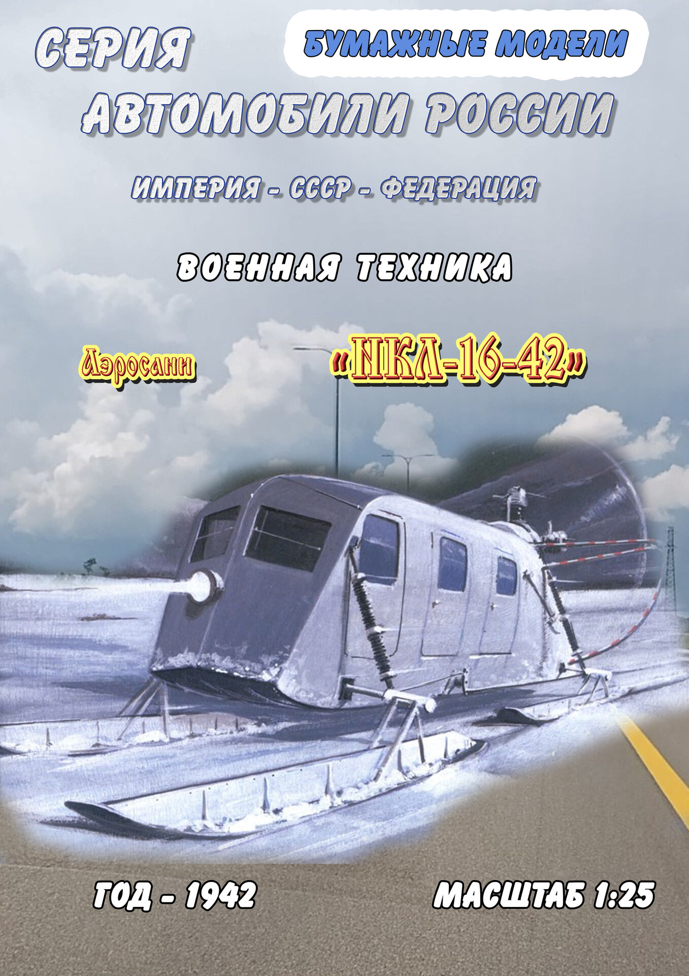 Аэросани НКЛ-16-42, масштаб 1:25, сборные модели автомобилей из бумаги