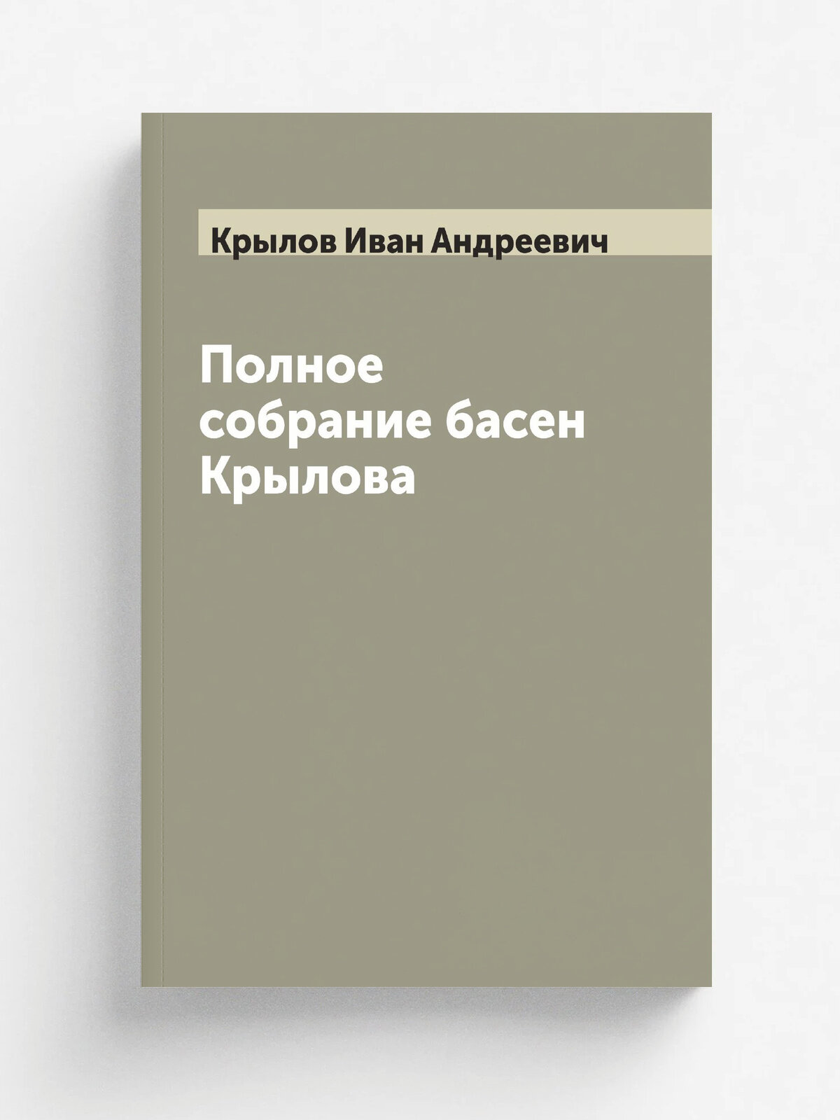 Полное собрание басен Крылова