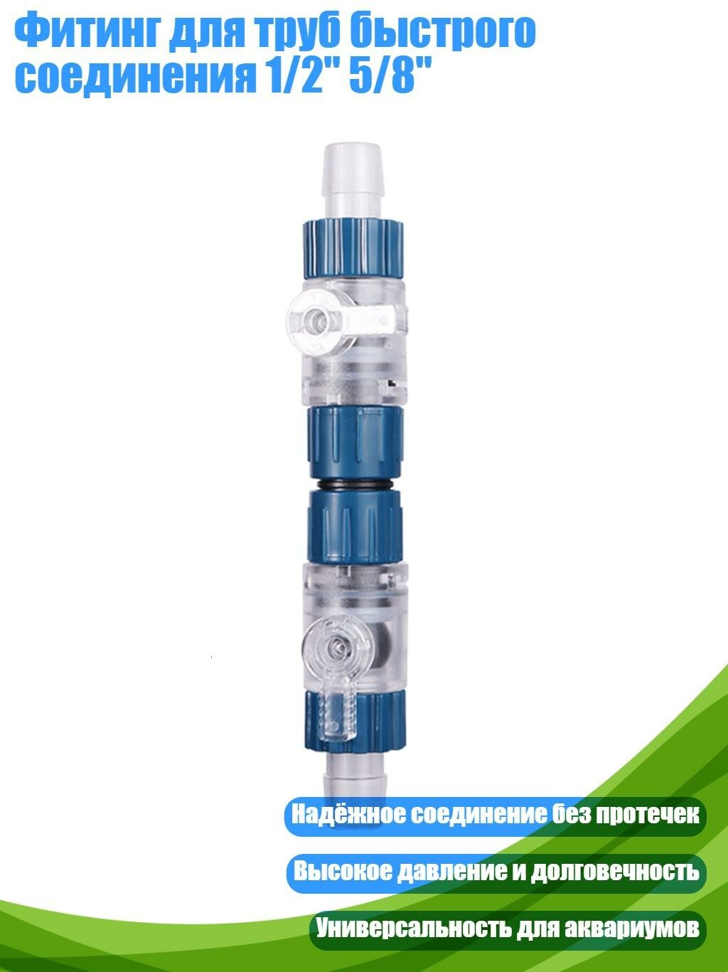 Фитинг для труб быстрого соединения 1/2" 5/8", 12mm
