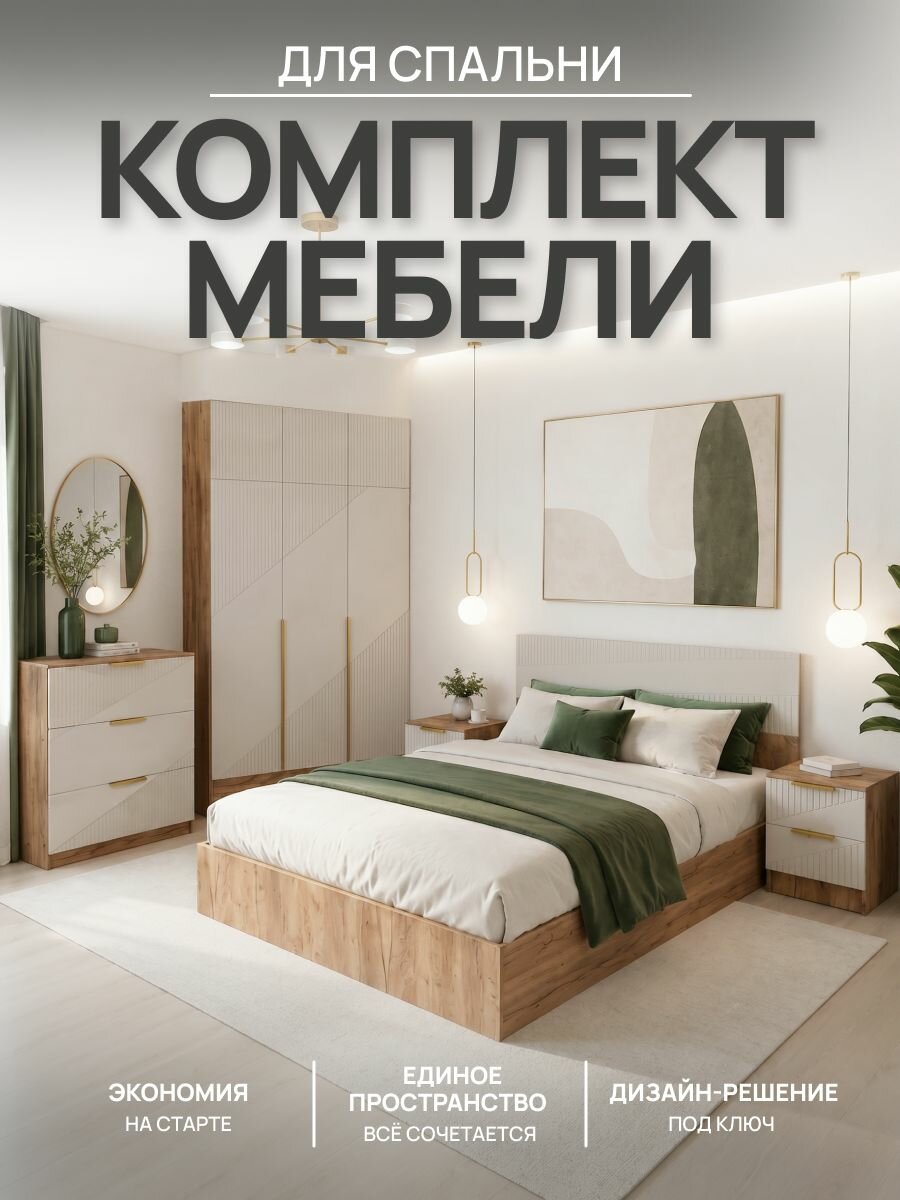 Комплект мебели для спальни Авис (Кашемир, дуб крафт золотой)