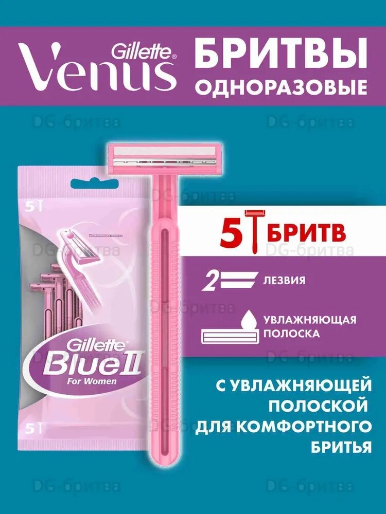 Бритвенные станки женские Blue 2, одноразовые, 5 шт