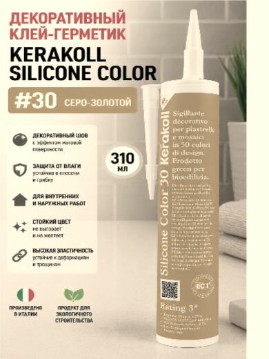 Декоративный клей-герметик Kerakoll Silicone Color № 30 серо золотой 310 мл