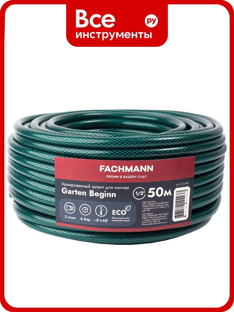 Садовый шланг Fachmann 1/2", 50 м 05.040, армированный ПВХ с полиэстеровым покрытием, зеленый бытовой шланг