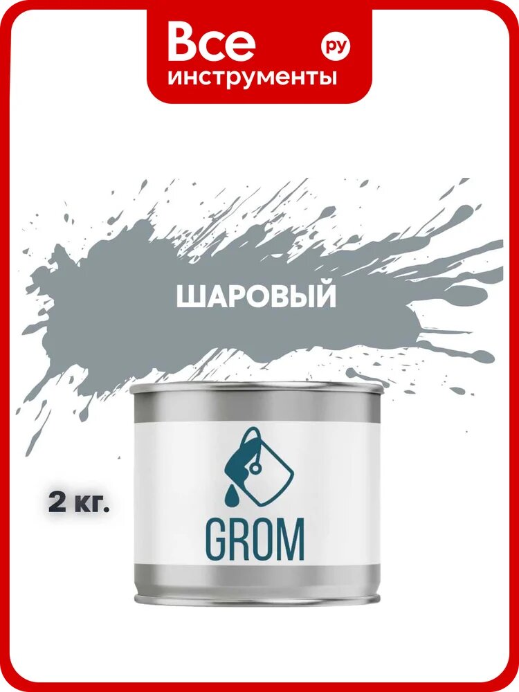 Грунт-эмаль по металлу и ржавчине 3 в 1 GROM матовая, шаровый цвет, 2кг 50565