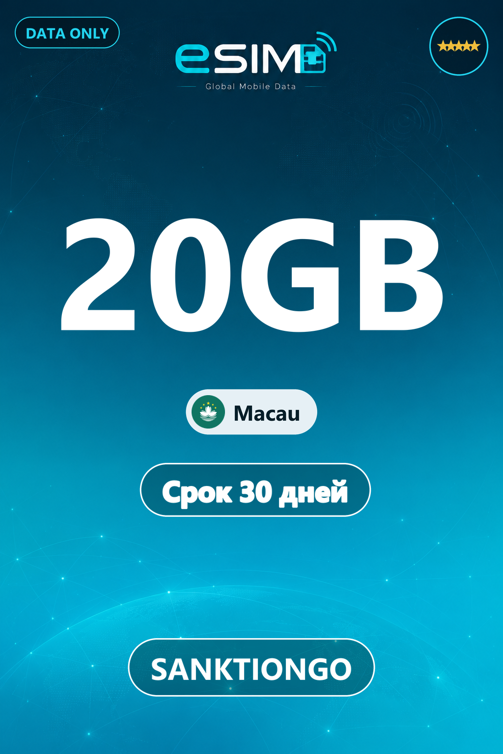 ESIM Макао — 20 ГБ на 30 дней, туристическая сим-карта для интернета в поездках