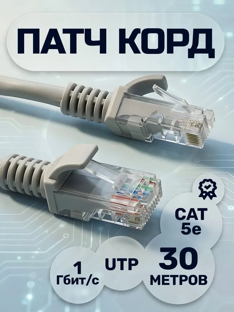 Интернет кабель патч корд RJ45 Cat5e UTP 30 метров кабель интернет витая пара LAN Gigabit Ethernet