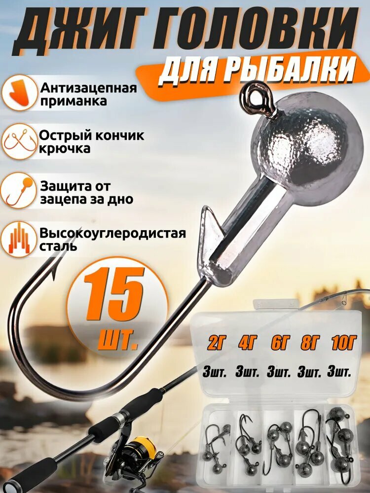 Джиг головки для рыбалки, джиг головки,15шт(2 г,4 г,6 г,8 г,10 г) универсальные для спиннинга и микроджига