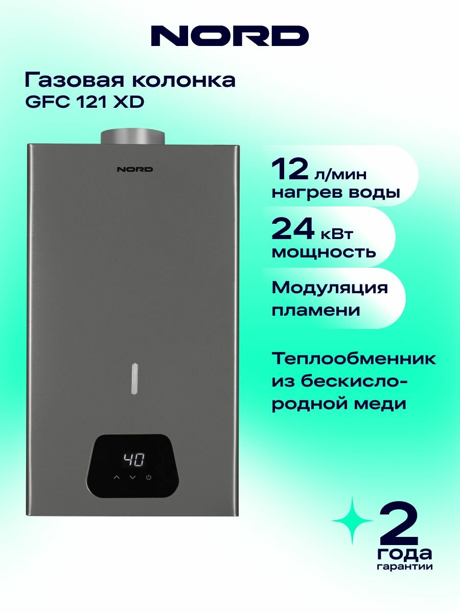 Газовая колонка NORD GFC 121 XD для воды, водонагреватель проточный, модуляция пламени, УЗО, цвет темно-серый