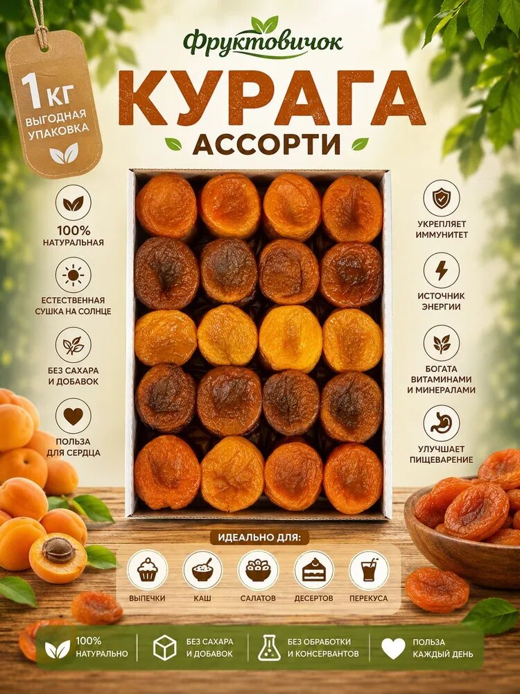 Курага ассорти 1 кг - натуральные сухофрукты без сахара, шоколадная, красная и лимонная