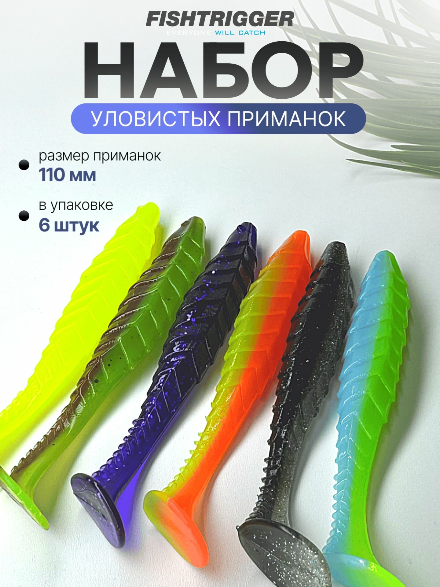 Набор силиконовых приманок FISHTRIGGER 4,3'