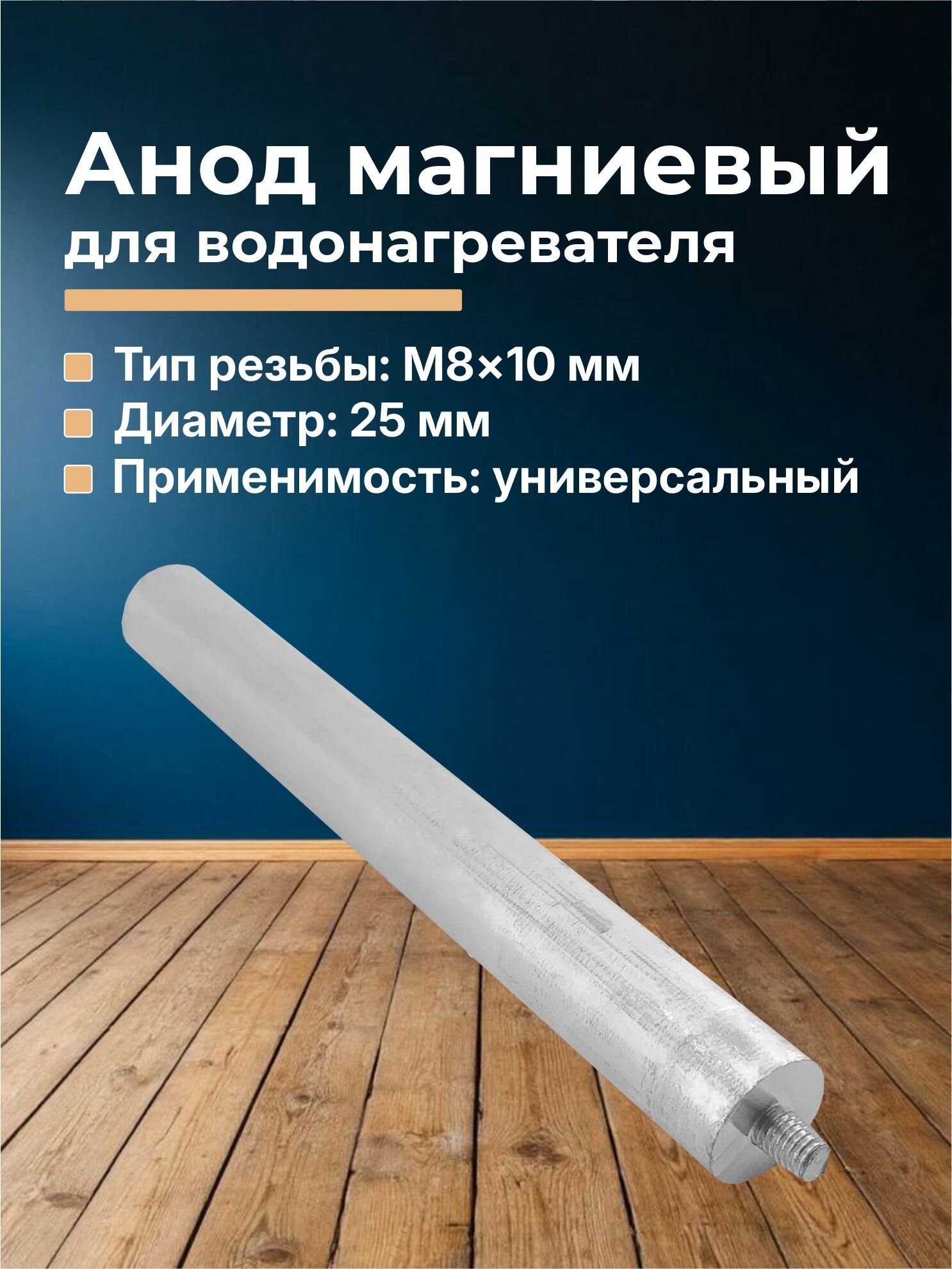 Анод магниевый для водонагревателя 25x200мм M8x10мм