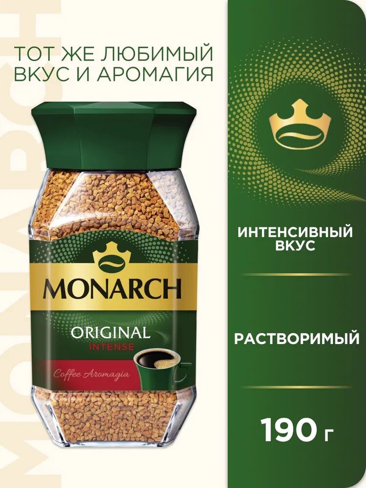 Кофе натуральный растворимый сублимированный Monarch Ориджинал Интенс, 190 г