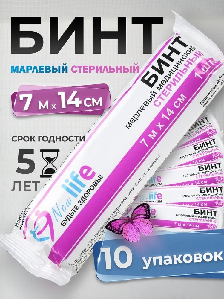 Бинт марлевый медицинский стерильный в индивидуальной упаковке Навтекс, 7м х 14 см, 10 штук