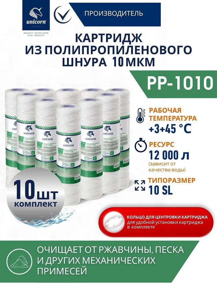 Комплект 10 шт Фильтр картридж механический для очистки воды из намоточного полипропилена (нитяной) 10SL 10 мкм Unicorn PP_1010_K10