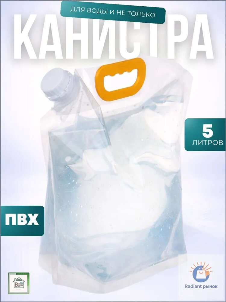 Канистра для воды 5 литров Бочка пластиковая Емкость пищевая ПВХ с ручкой с крышкой 016-009