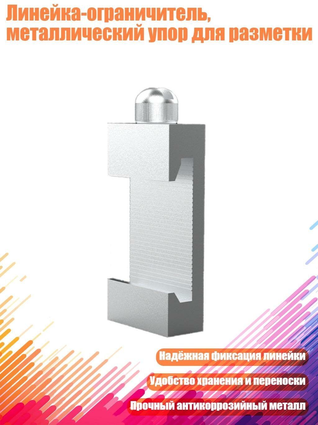 Линейка-ограничитель, металлический упор для разметки, 29mm