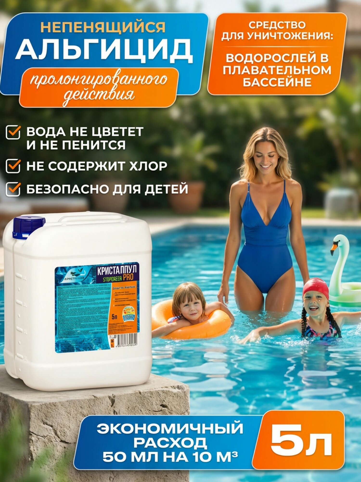 Альгицид без хлора без пены против водорослей в бассейне 5л. Кристалпул. Химия для бассейна