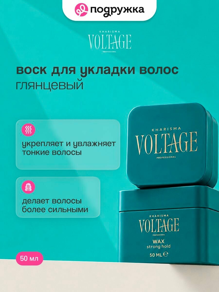 Воск для укладки волос KHARISMA VOLTAGE глянцевый 50 гр укладка волос глянцевый воск 50 грамм