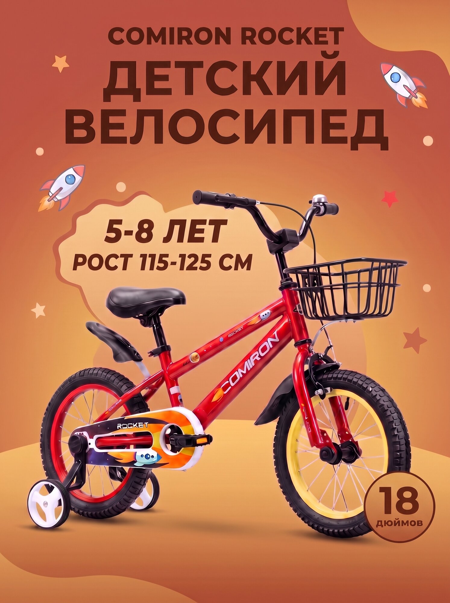 Велосипед детский двухколесный 18" COMIRON Rocket на 5-8 лет рост 115-125 см красный