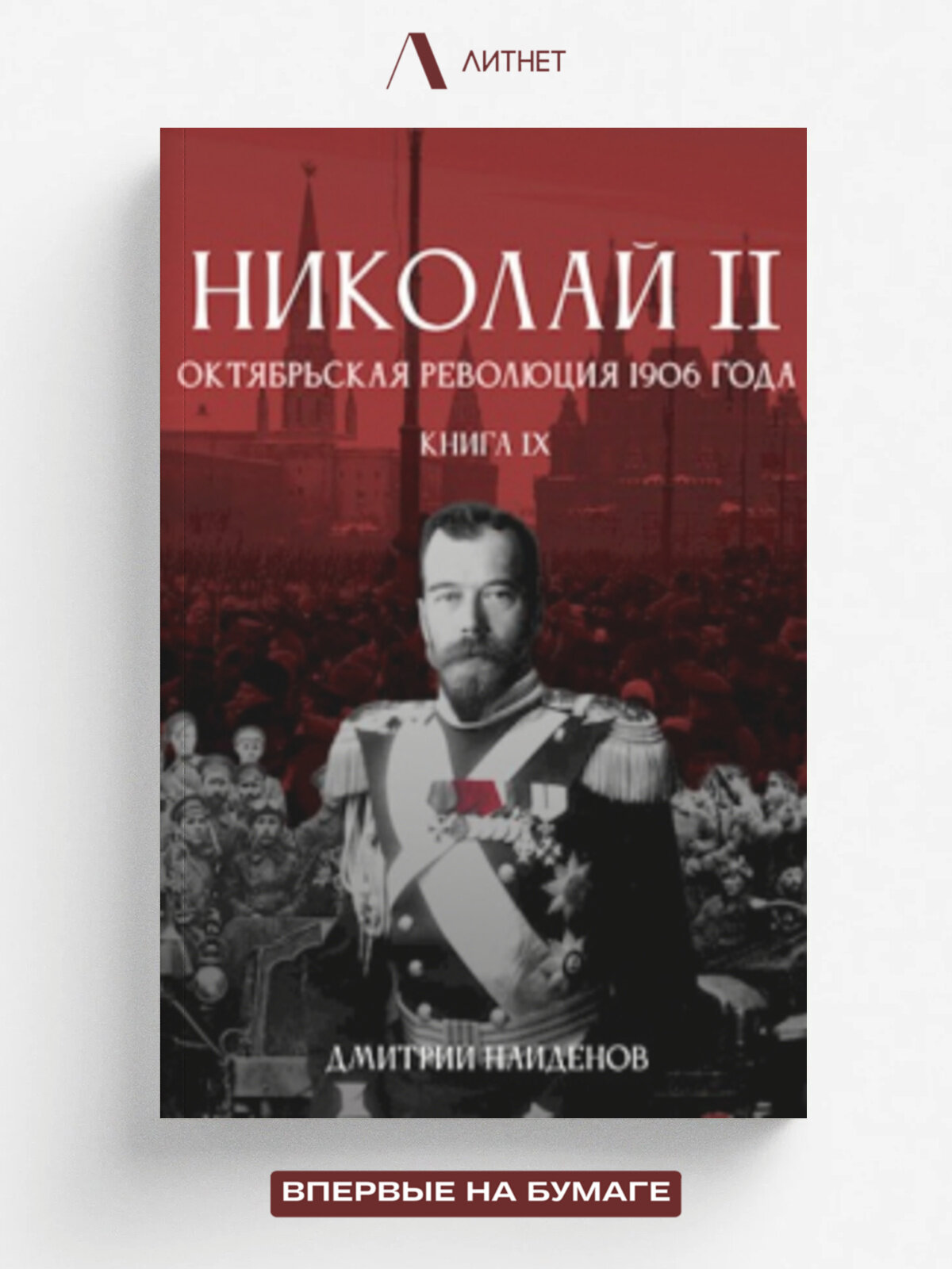 Николай Второй. Книга девятая. Октябрьская революция 1906 г.