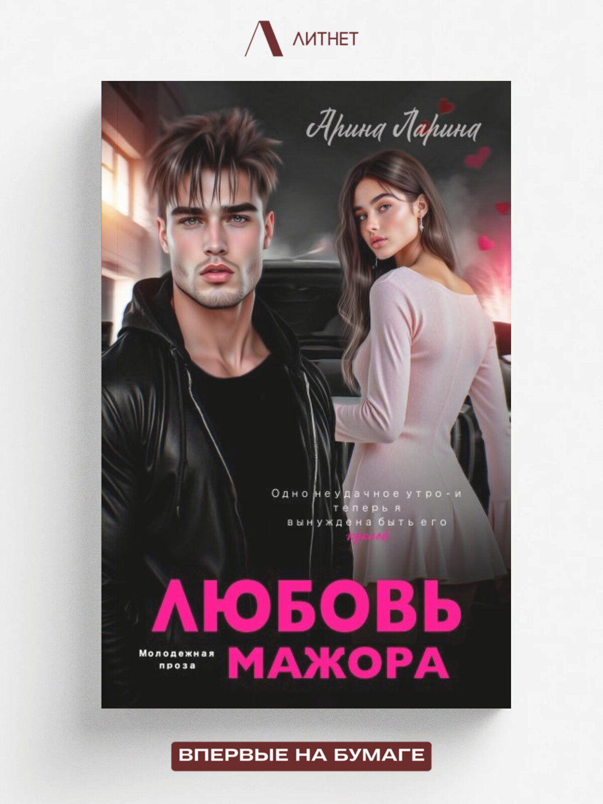 Любовь мажора