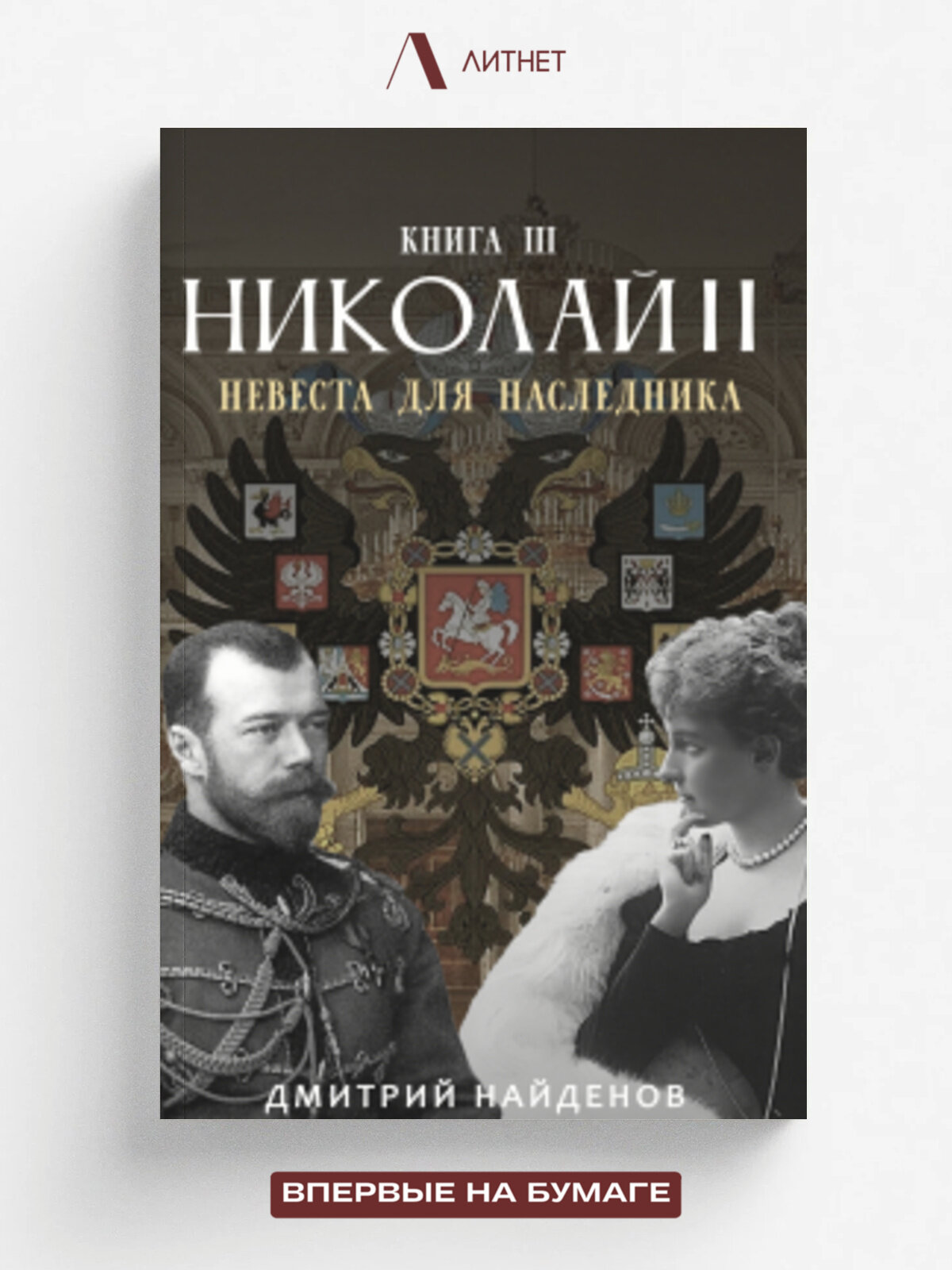 Николай Второй. Невеста для наследника. Книга третья.