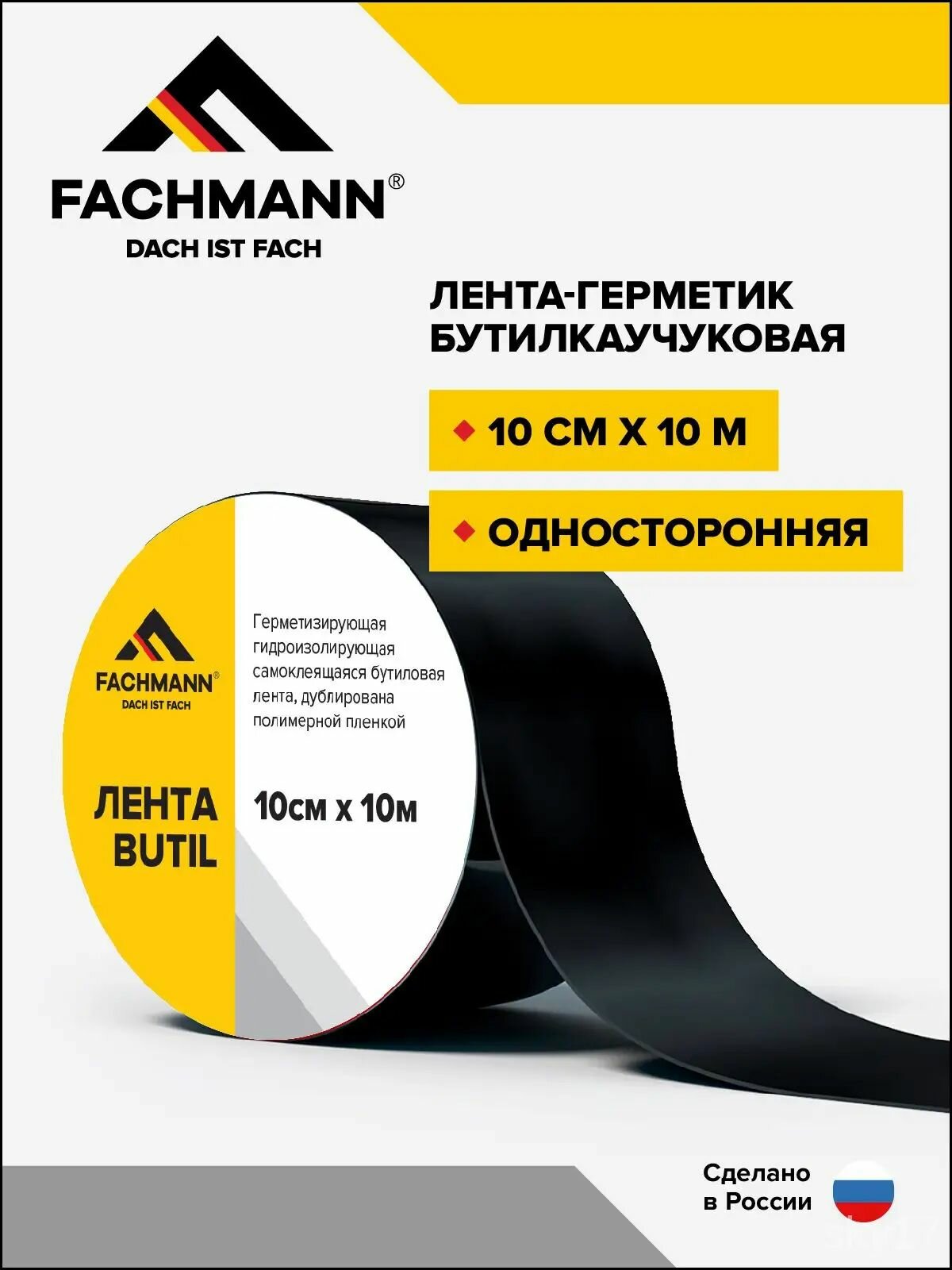 Самоклеящаяся бутилкаучуковая односторонняя битумная лента герметик FACHMANN Butil 10 см. х 10 м.
