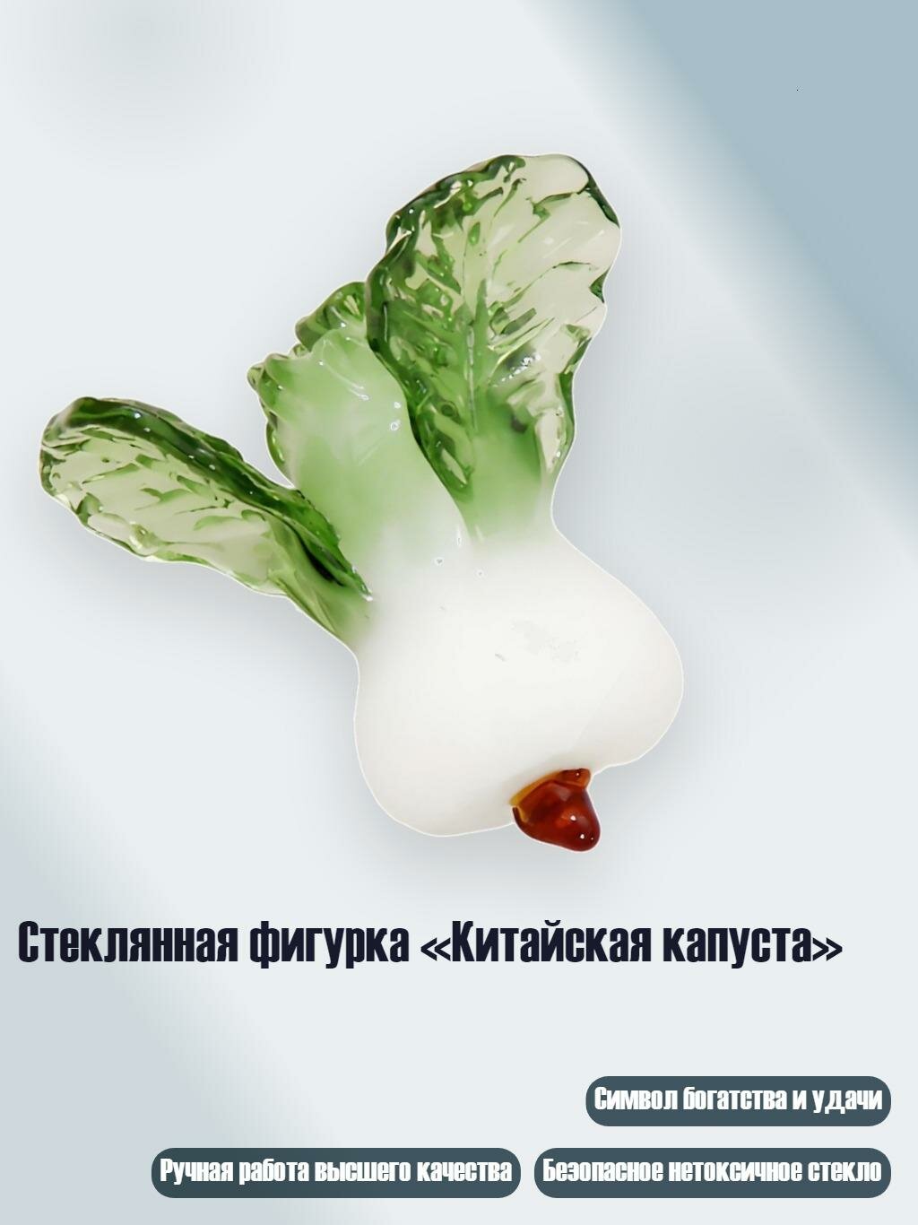 Стеклянная фигурка «Китайская капуста», 1