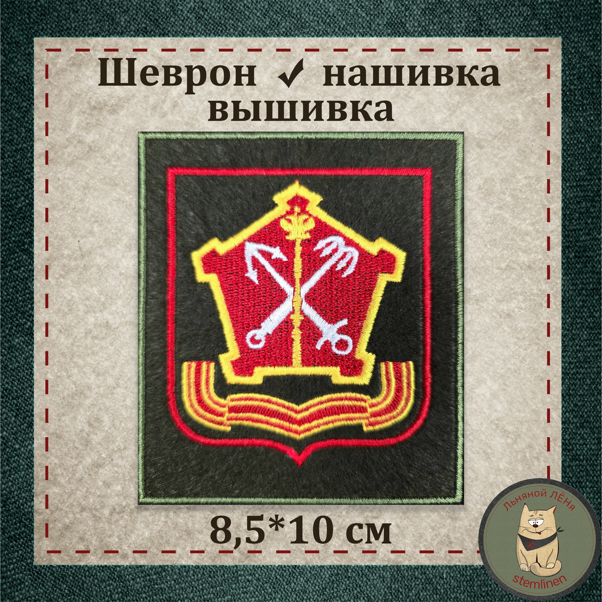 Шеврон "Западный военный округ", с липучкой. Сувенир, нашивка, патч, вышивка. Раритет, коллекция. Сигнуманистика.