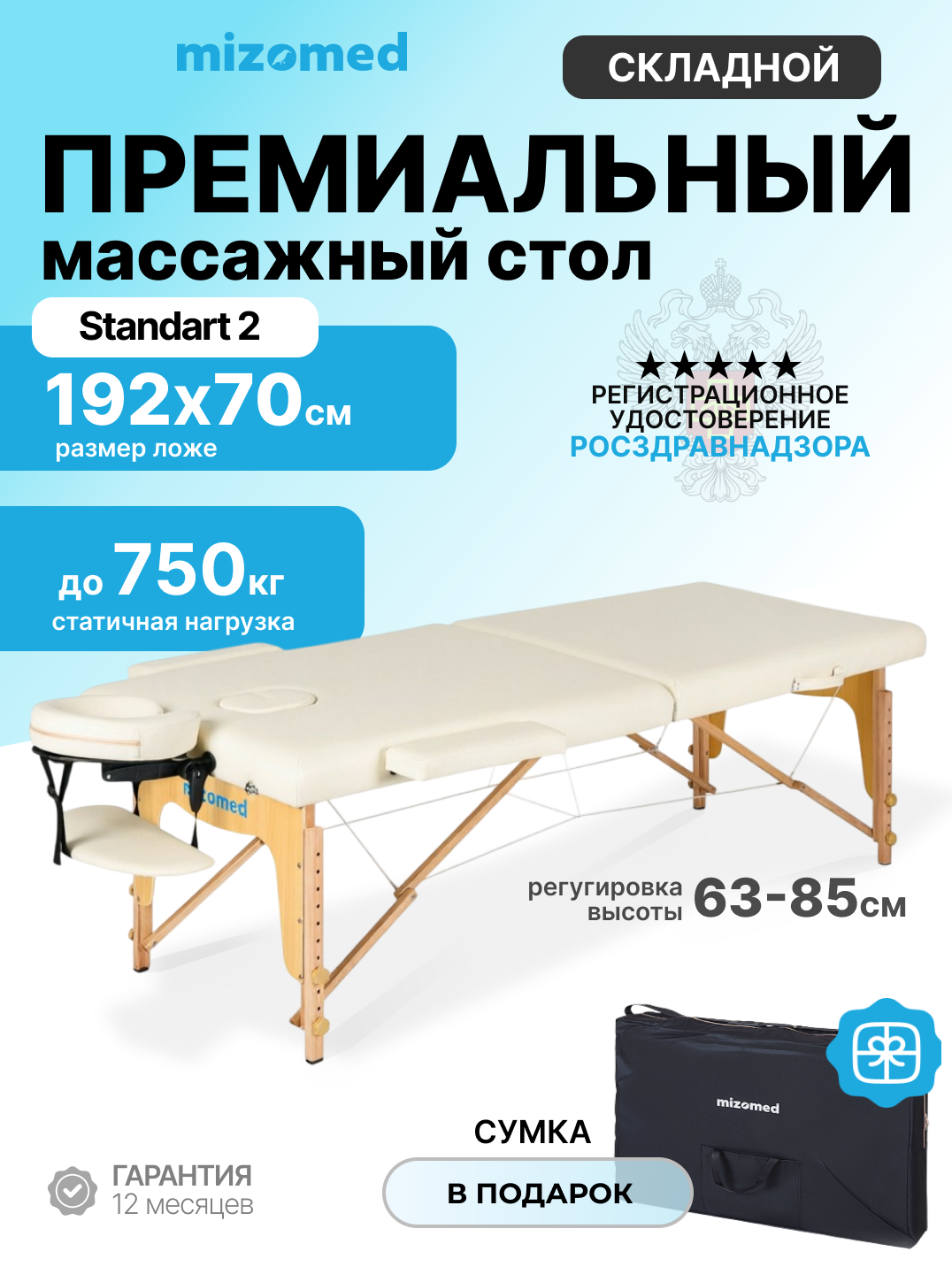 Массажный складной стол Mizomed Standart 2, крем