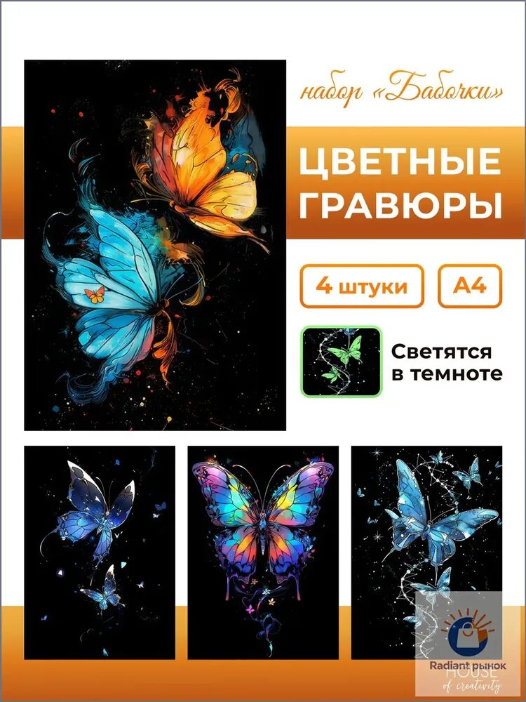 Набор цветных гравюр Бабочки (4 картины формата А4)