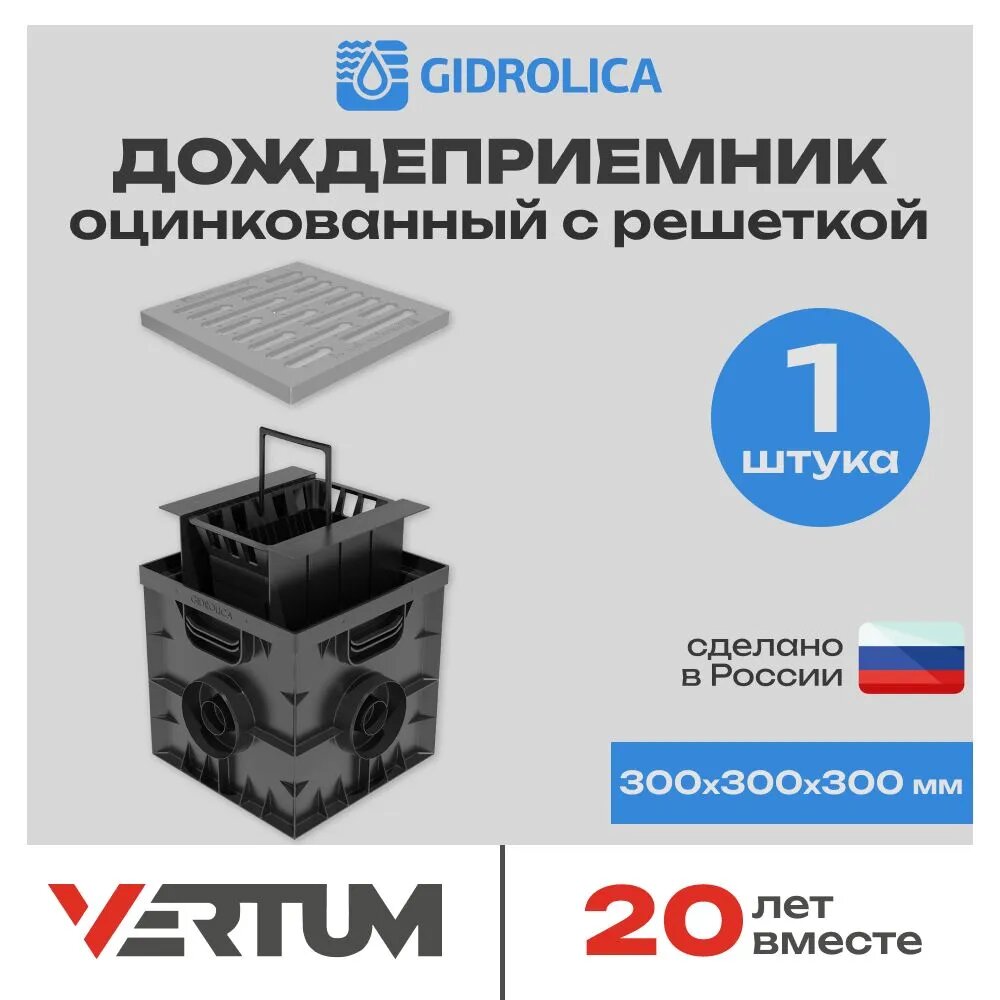 Дождеприемник Gidrolica Point 300х300х300мм со стальной оцинкованной решеткой, перегородками и корзиной в упаковке 1 шт