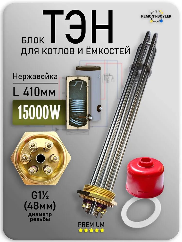 Блок ТЭН 15,0 кВт - 220/380V, G1 1/2 (48мм), нерж, L-41см, с колпаком, для котла отопления