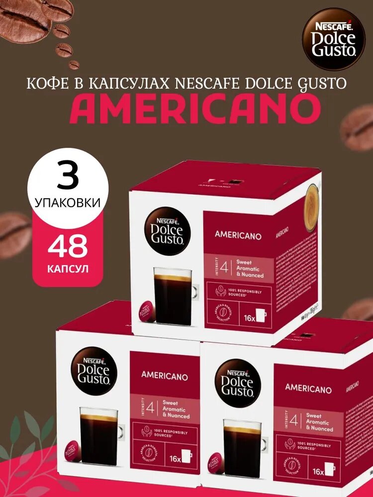 Капсулы Dolce Gusto кофе Американо 48 штук