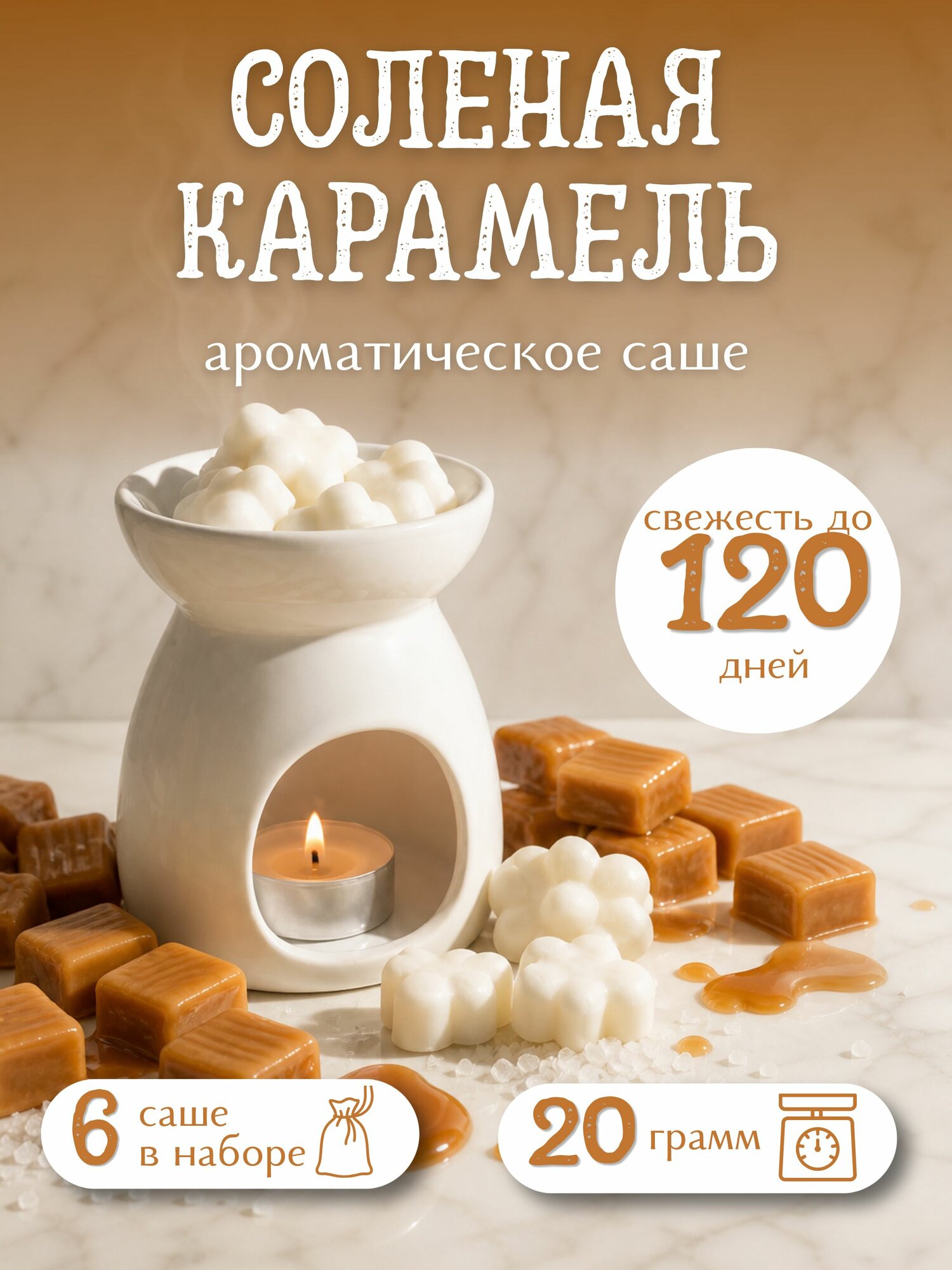 Саше ароматическое для шкафа "Карамель" 6 шт