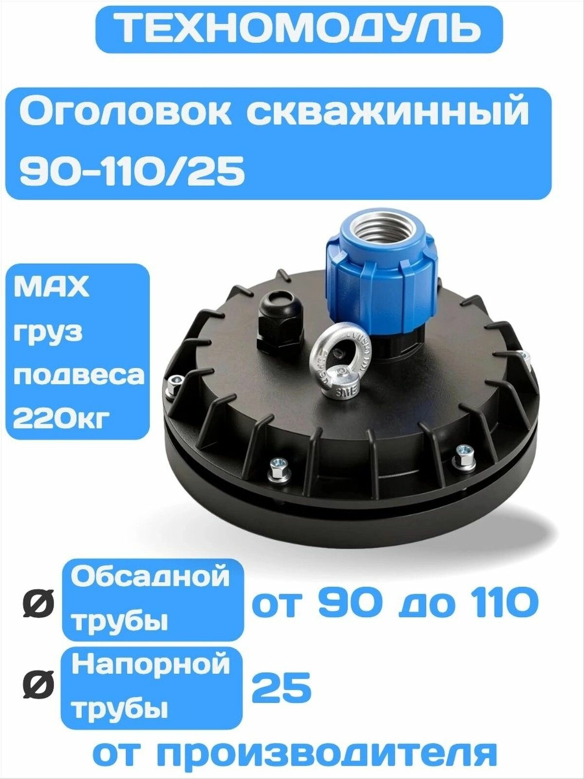 Оголовок для скважин герметичный 90-110/25
