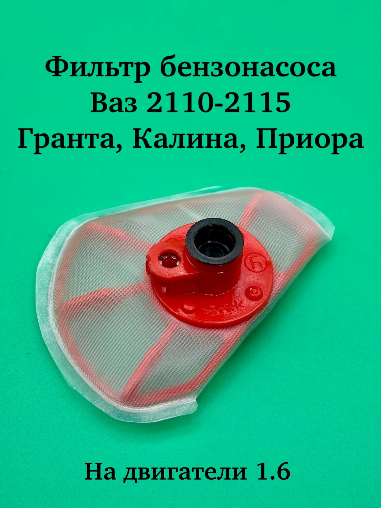 Фильтр сетка бензонасоса для ВАЗ двигатели 1,6