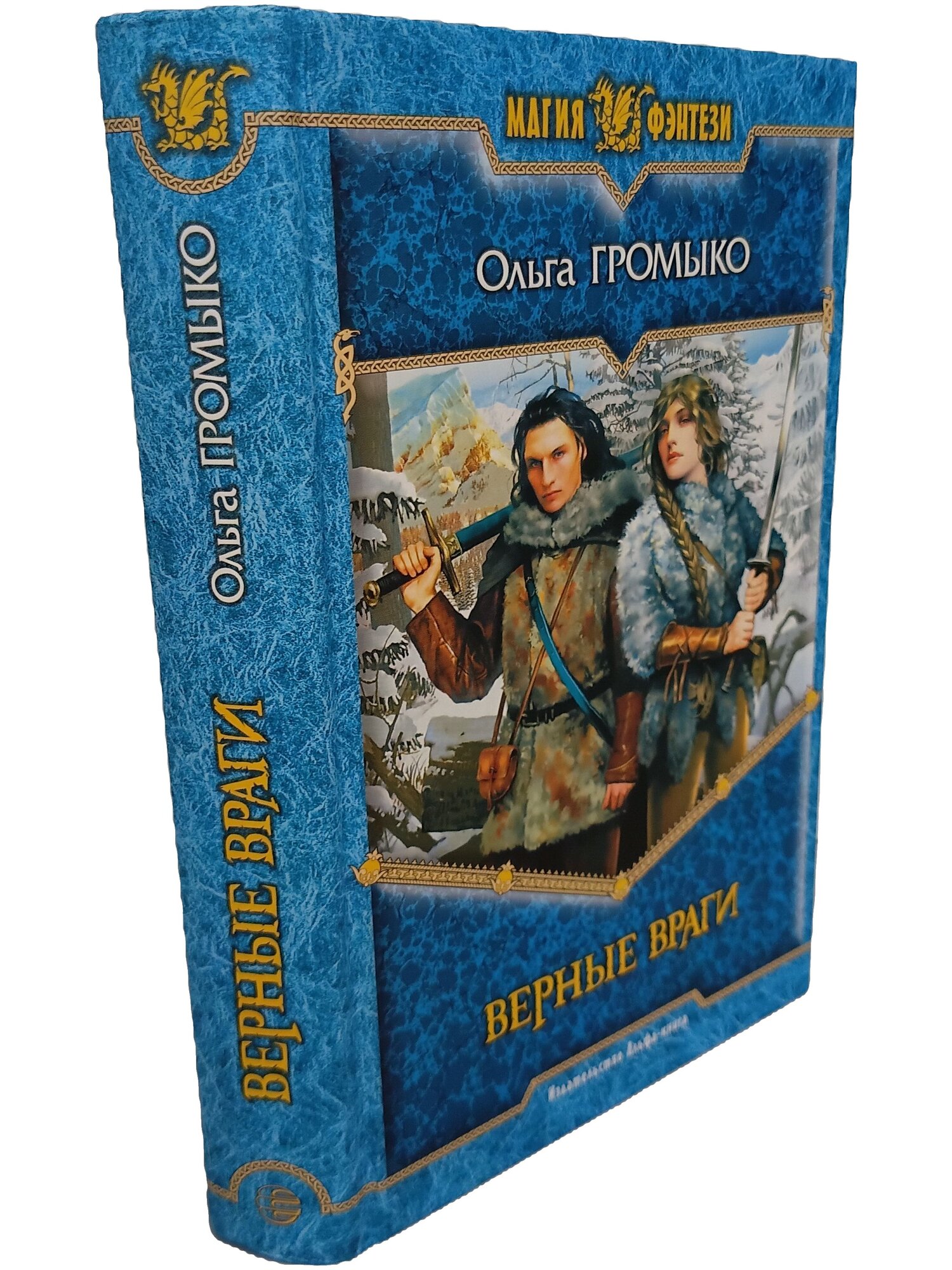Верные враги. Громыко Ольга Николаевна. Альфа-книга. 2008. Твердый переплет. 476 стр